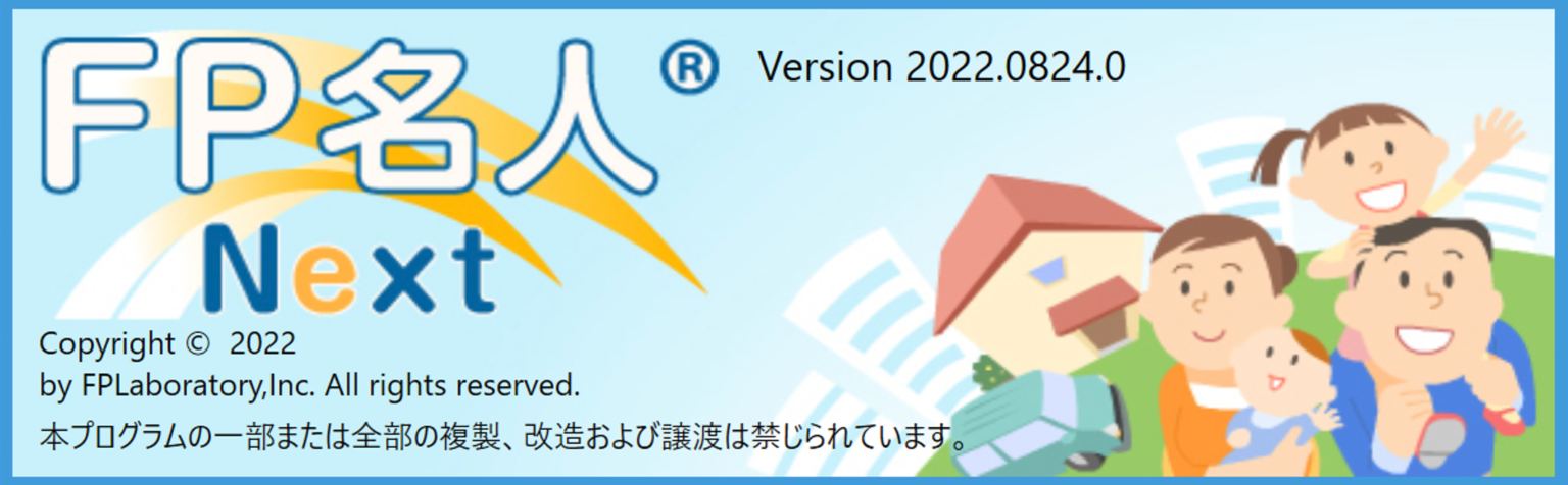 ライフプランソフト・FP診断のおすすめ『FP名人』充実の機能により詳細なライフプランシミュレーションが得れ安心！！ | FP立川・吉祥寺・小金井ファイナンシャルプランナー相談はファイナンシャル ...